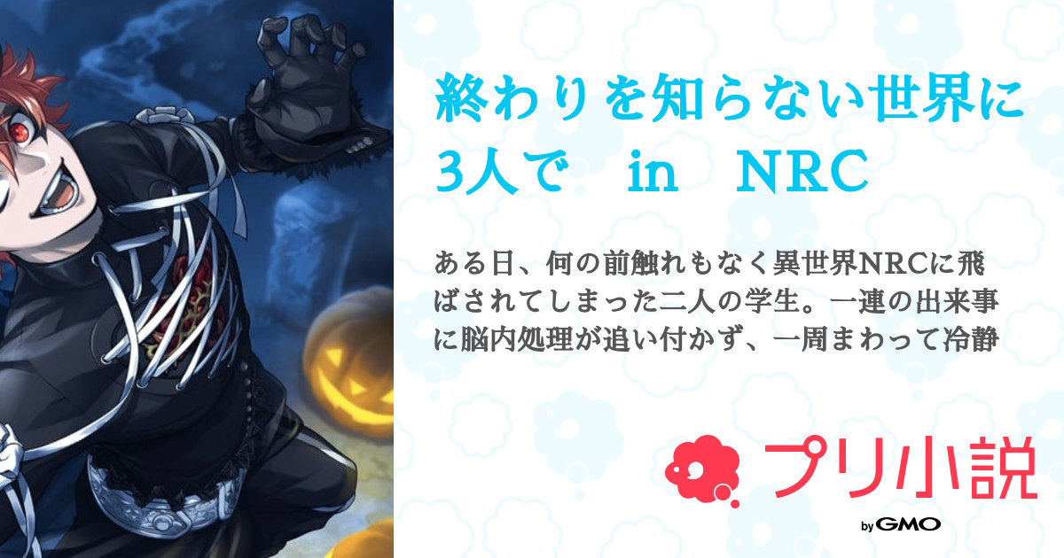 第6話：🌙🌟（終わりを知らない世界に3人で in NRC）｜無料スマホ夢小説ならプリ小説 byGMO